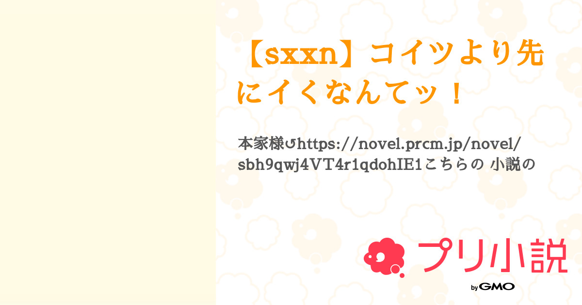 【sxxn】コイツより先にイくなんてッ！ - 全3話 【連載中】（いちのせゆるさんの小説） | 無料スマホ夢小説ならプリ小説 byGMO